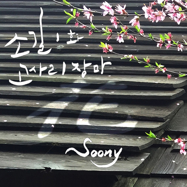 소길1화 - 고사리장마 by 장필순 [Jang Pil-soon] (Single): Reviews, Ratings, Credits ...