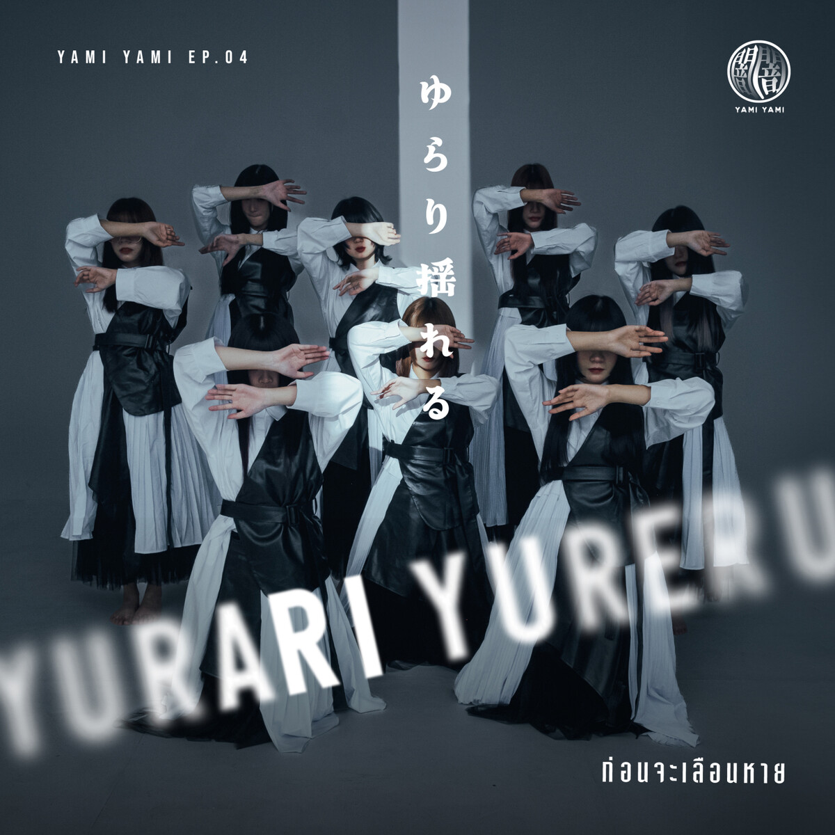 ก่อนจะเลือนหาย (Yurari Yureru) by Yami Yami (Single): Reviews, Ratings, Credits, Song list ...