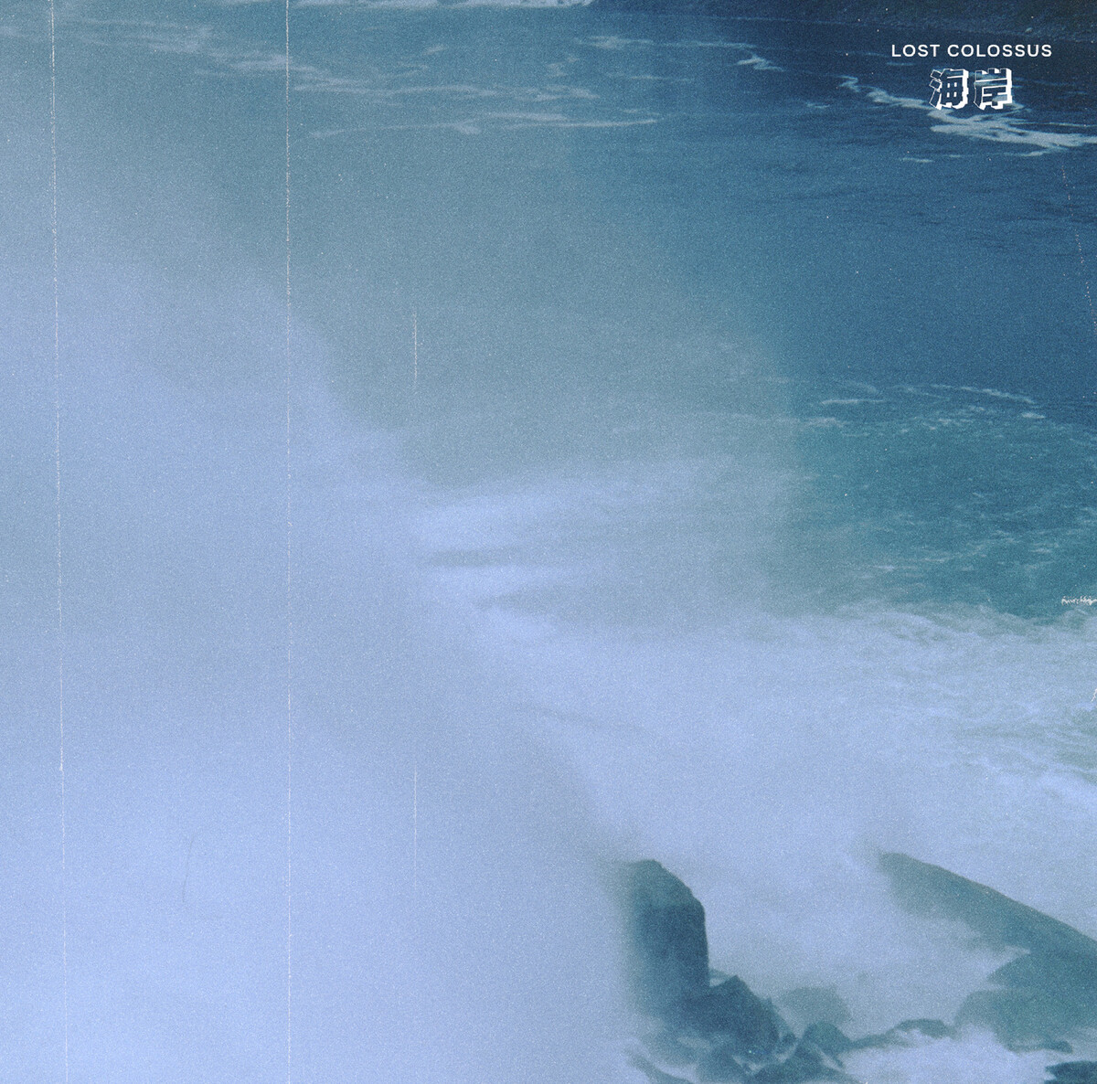 海岸 (Shore) by Lost Colossus (Album): Reviews, Ratings, Credits, Song list - Rate Your Music