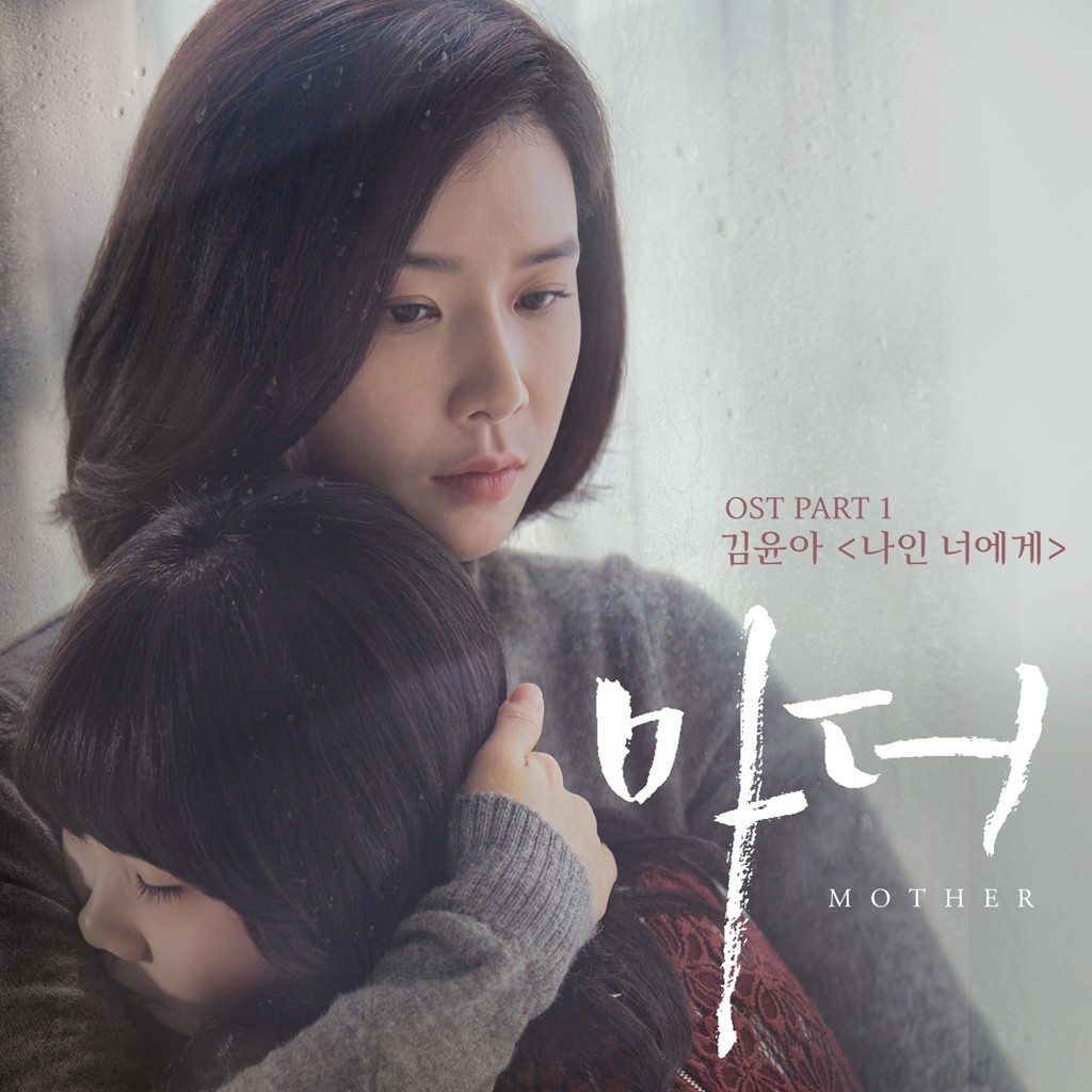 마더 OST Part 1 by 김윤아 [Kim Yuna] (Single; CJ E& n/a): Reviews, Ratings, Credits, Song list - Rate ...