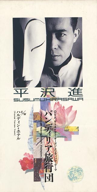 バンディリア旅行団 (Bandiria tanteidan) by 平沢進 [Susumu Hirasawa] (Single, Art Pop): Reviews, Ratings ...