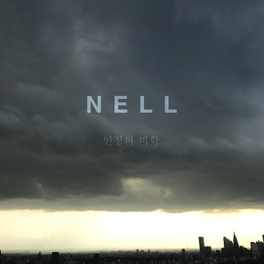 인정의 미학 by Nell (Single, Pop Rock): Reviews, Ratings, Credits, Song list ...