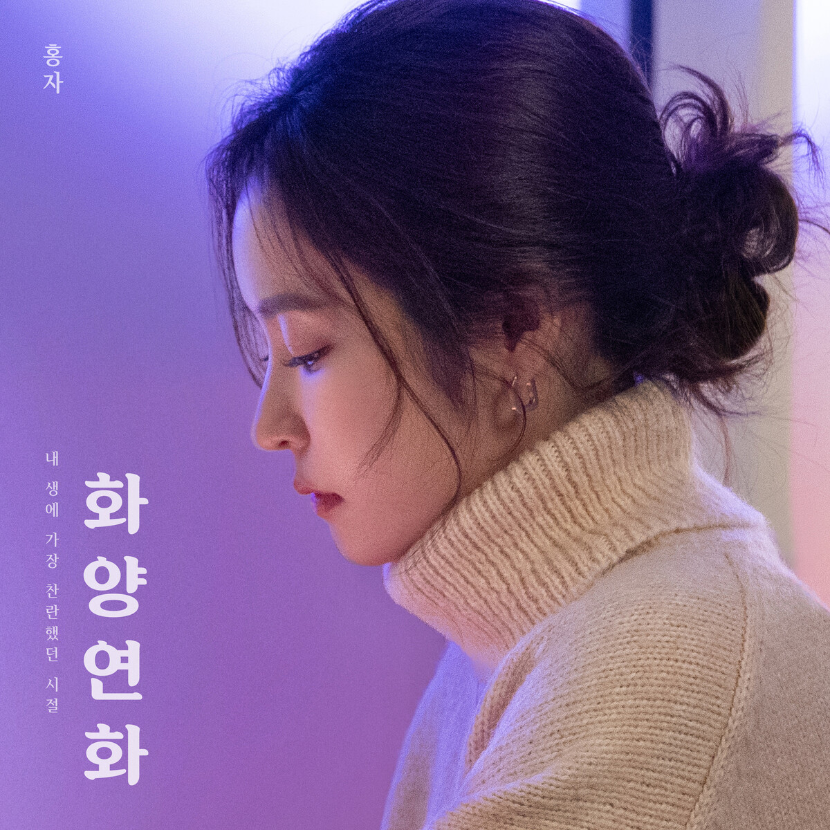 화양연화 by 홍자 [Hong Ja] (Single): Reviews, Ratings, Credits, Song list ...