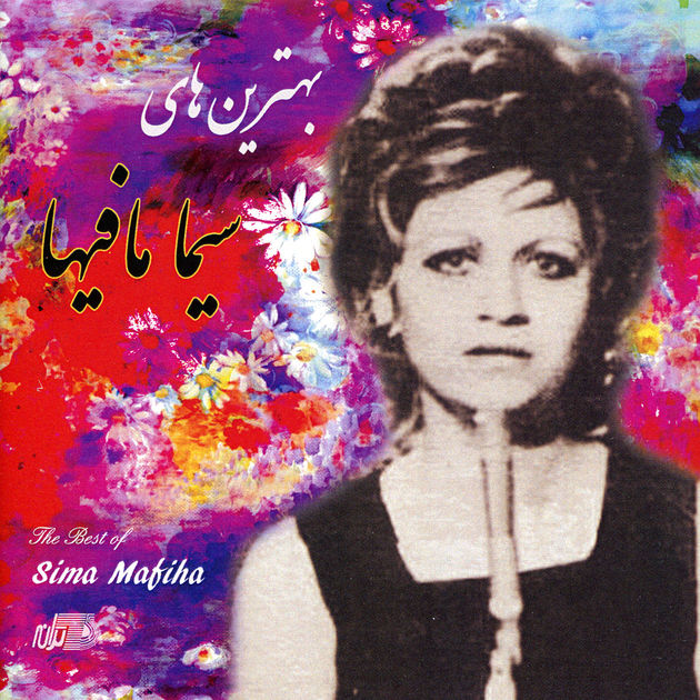 بهترین های سیما مافیها (The Best of Sima Mafiha) by سیما مافیها [Sima ...