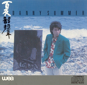 Danny Summer (夏韶聲) by 夏韶聲 [Danny Summer] (Album): Reviews, Ratings ...