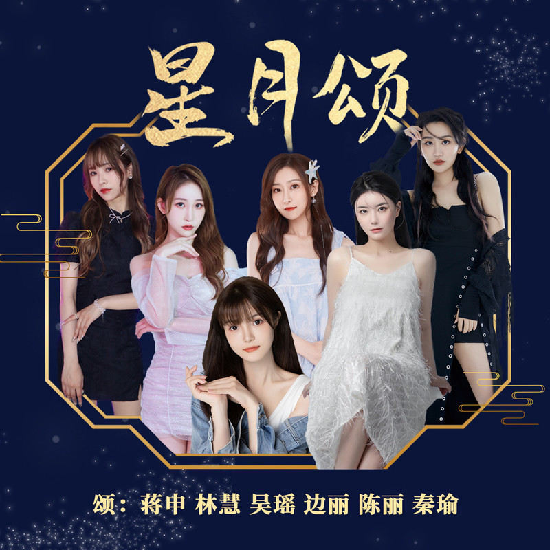 星月颂 by 蒋申 [Debbie], 林慧 [Lin Hui], 边丽 [Bian Li], 吴瑶 [Wu Yao], 陈丽 [Chen Li] & 秦瑜 [Qin Yu] (Single ...