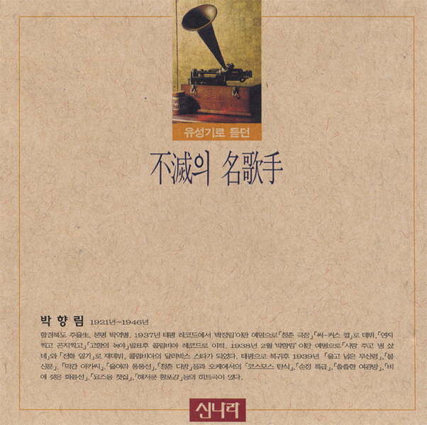 유성기로 듣던 不滅의 名歌手 - 박향림 by 박향림 [Park Hyang-Rim] (Compilation): Reviews ...