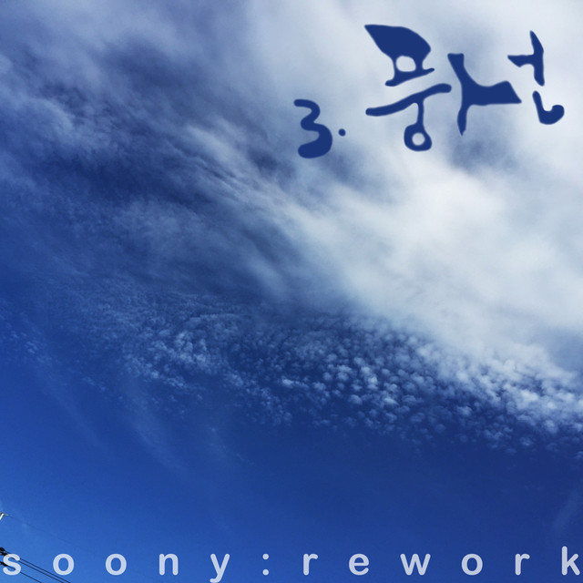Soony Rework3 by 장필순 [Jang Pil-soon] (Single): Reviews, Ratings ...