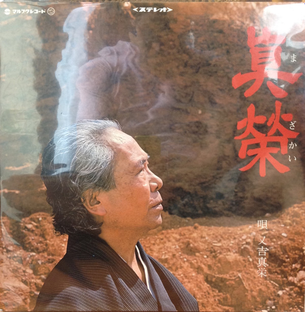 真榮 by 又吉真栄 [Shinei Matayoshi] (Album): Reviews, Ratings, Credits, Song ...