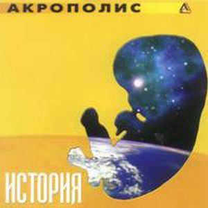 История by Акрополис [Acropolis] (Album, Eurodance): Reviews, Ratings ...