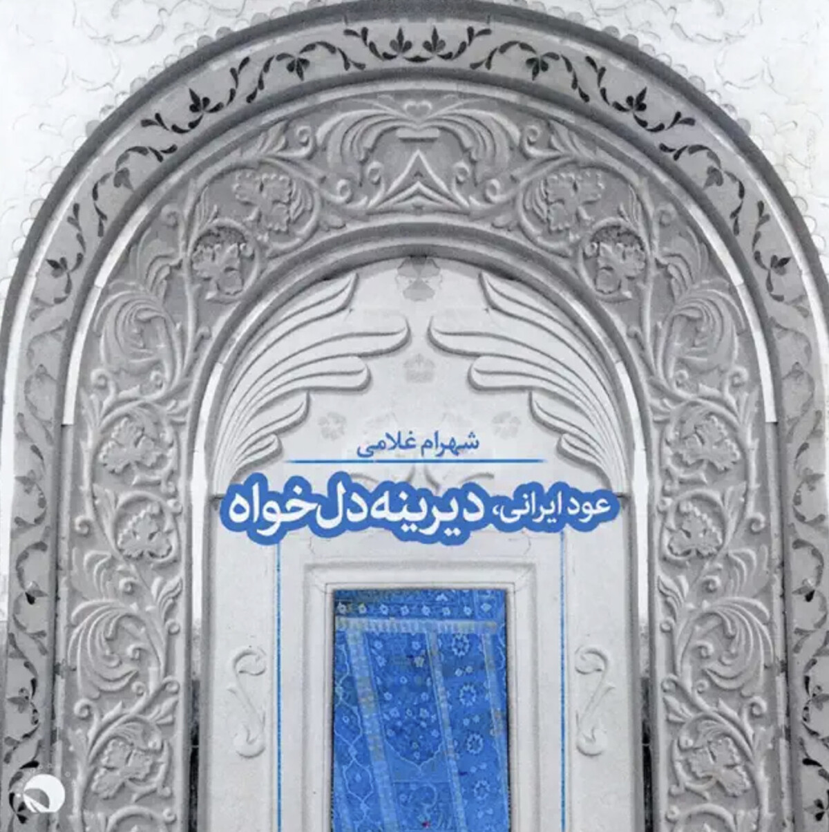 شهرام غلامی Albums: songs, discography, biography, and listening guide ...