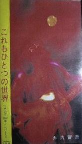 これもひとつの世界 (Kore mo Hitotsu no Sekai) by 井内賢吾 [Kengo Iuchi] (Video ...