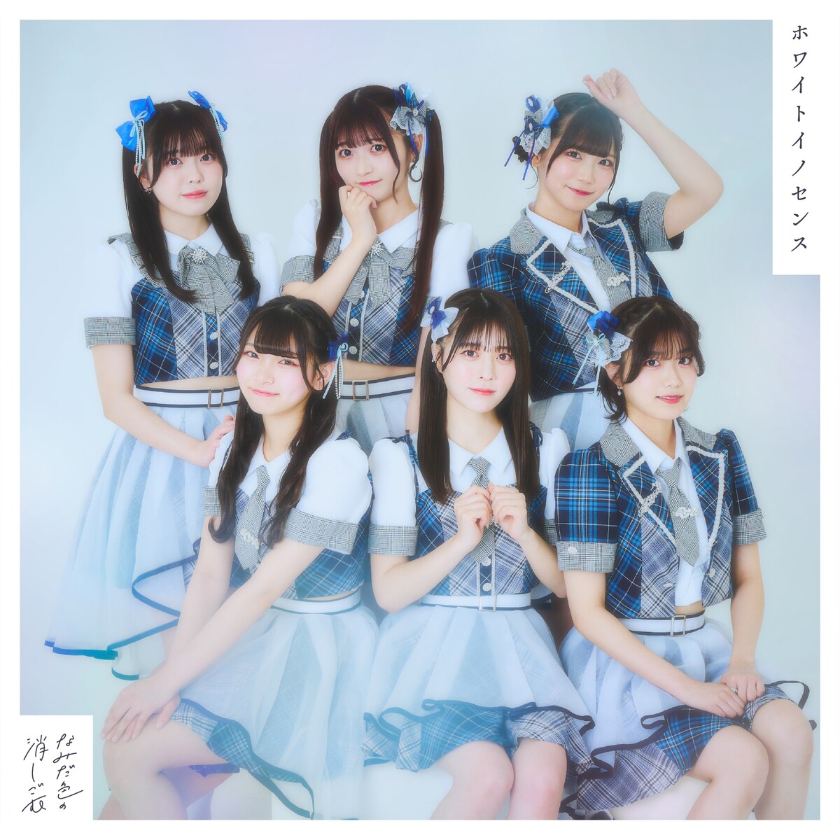 ホワイトイノセンス by なみだ色の消しごむ [Namidairo no Keshigomu] (Single, J-Pop): Reviews, Ratings, Credits, Song ...