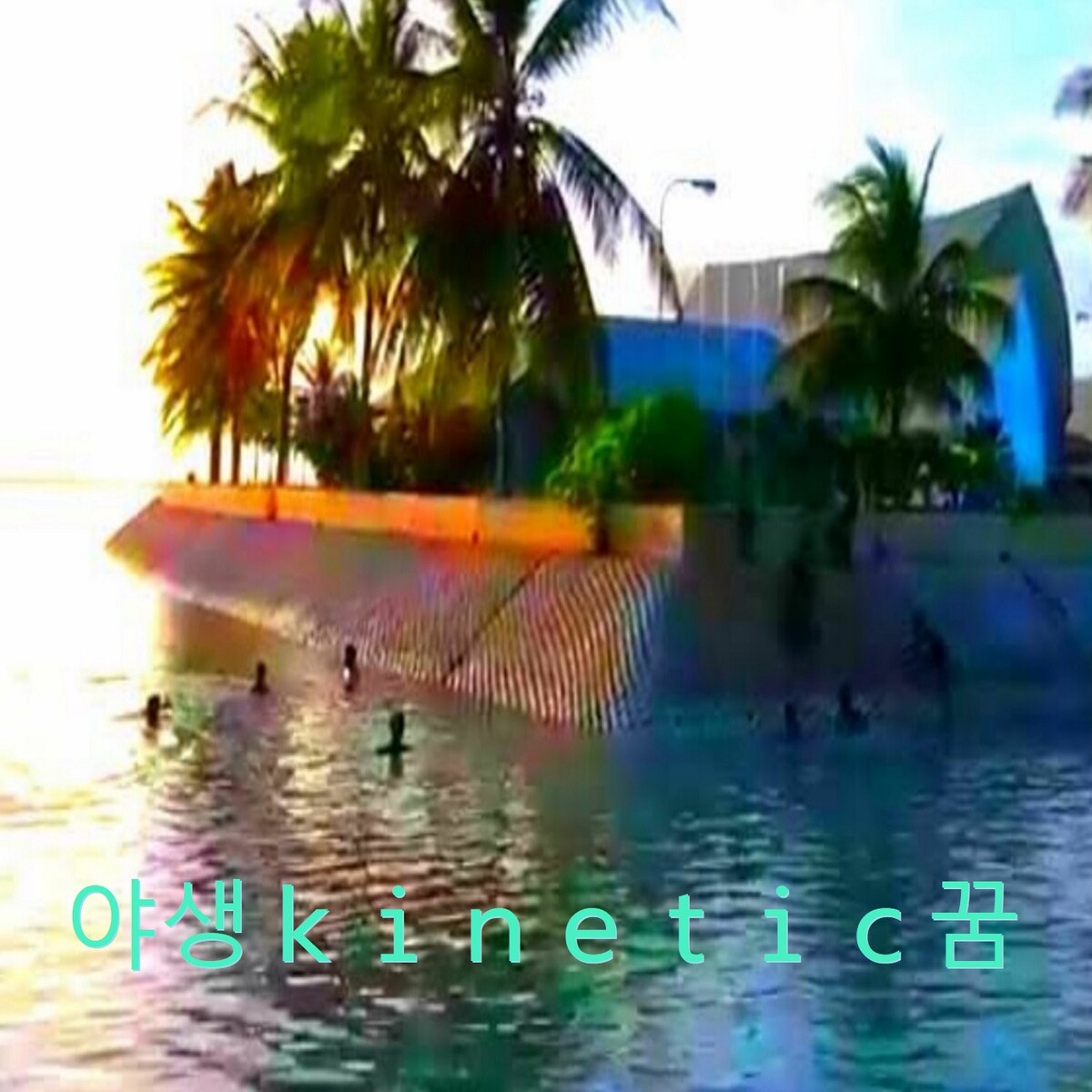 Emerald Atoll by 야생kinetic꿈 [Wild Kinetic Dreams] (Album): Reviews, Ratings, Credits, Song list ...