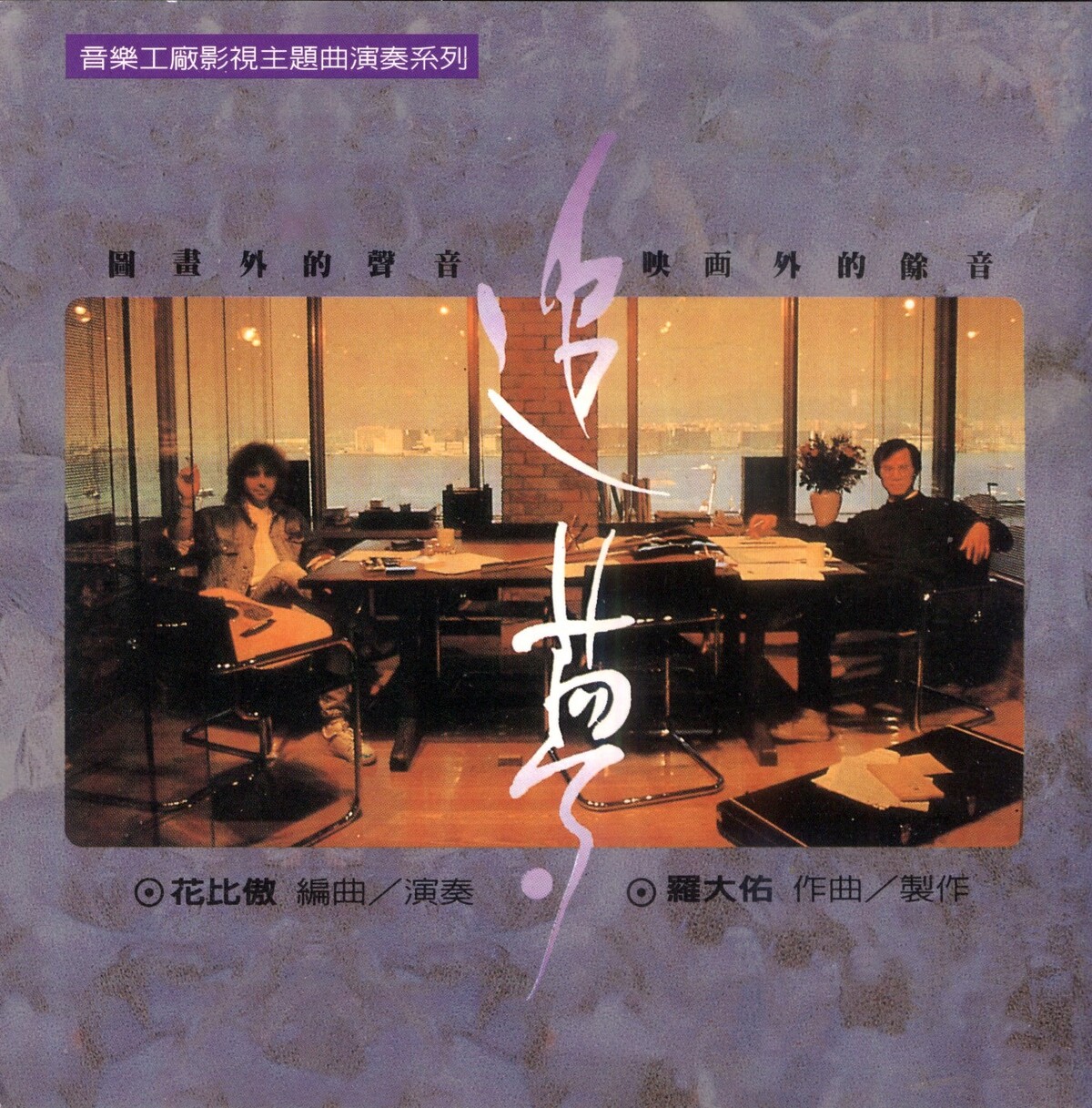追夢 (演奏專輯) by 羅大佑 [Lo Ta-yu] (Album): Reviews, Ratings, Credits, Song ...