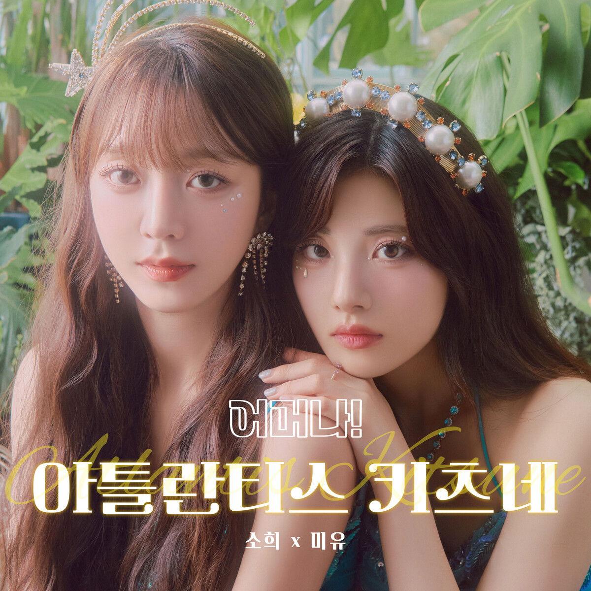 어머나! (Oh My!) by Atlantis Kitsune (Single, Dance-Pop): Reviews, Ratings, Credits, Song list ...