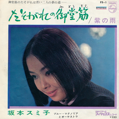 たそがれの御堂筋 / 紫の雨 by 坂本スミ子 [Sumiko Sakamoto] (Single): Reviews, Ratings ...