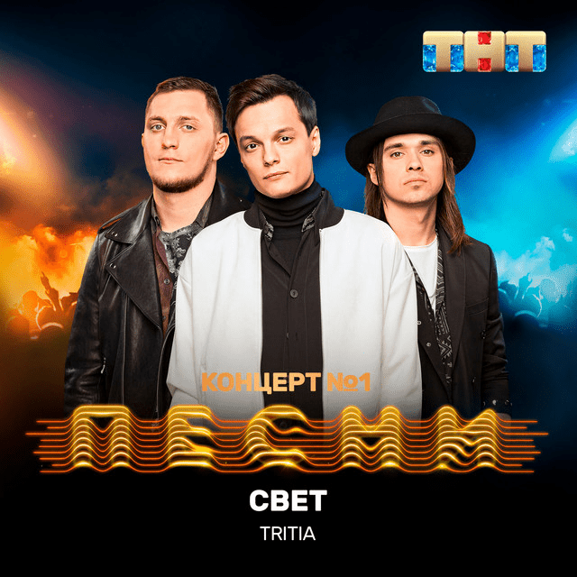 Свет by TRITIA (Single): Reviews, Ratings, Credits, Song list - Rate ...