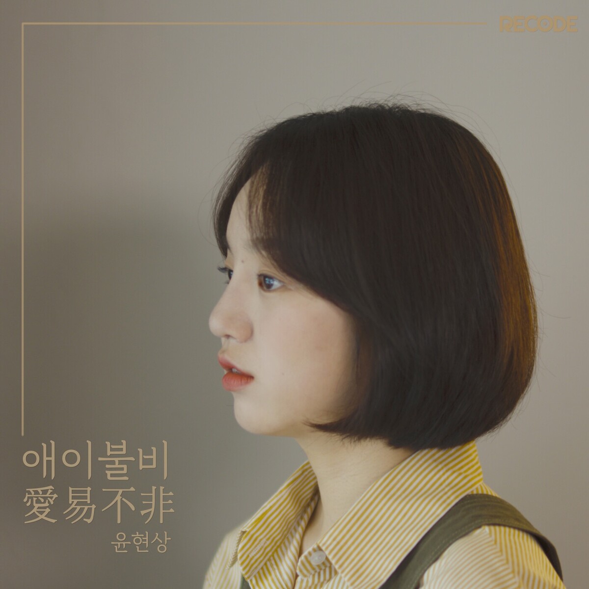 애이불비 by 윤현상 [Yoon Hyun-sang] (Single): Reviews, Ratings, Credits, Song list - Rate Your Music