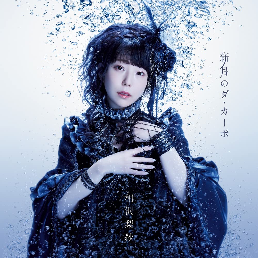 Music credits for 相沢梨紗 : 6 performances listed under vocals, performer ...