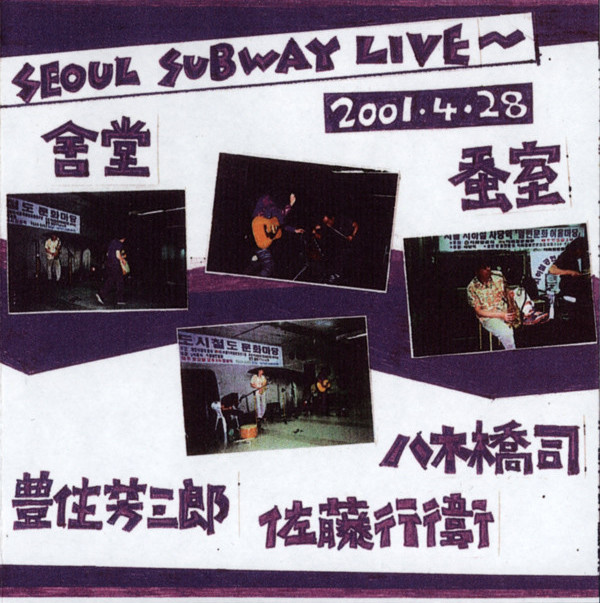 Seoul Subway Live by 豊住芳三郎 / 八木橋司 / 佐藤行衞 (Album; JABREC 13): Reviews ...