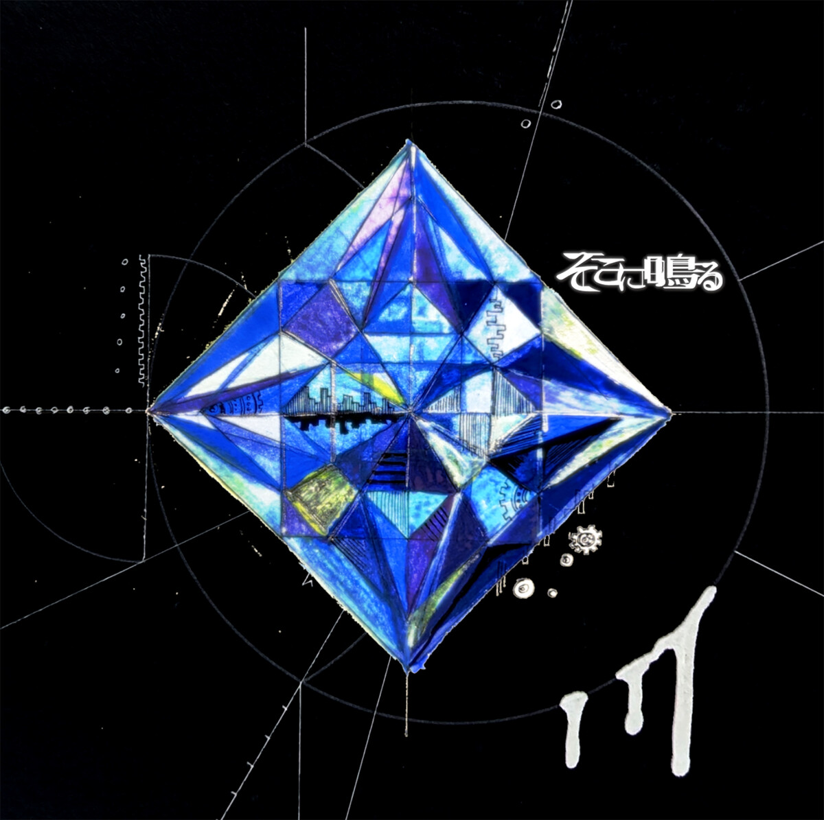 Endless me by そこに鳴る [Soko ni Naru] (Single, Shimokita-kei): Reviews ...