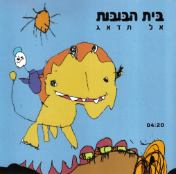 Don't Worry by בית הבובות [Beit HaBubot] (Single, Alternative Rock ...