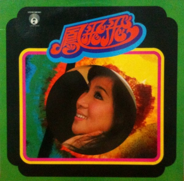 雨中人 by 鳳飛飛 [Feng Fei-Fei] (Album; 樂風; LFLP 664): Reviews, Ratings ...