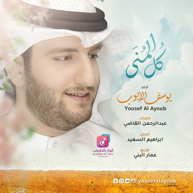 Kull Al Mona by يوسف الأيوب [Yousef al- Ayoub] (Single): Reviews ...