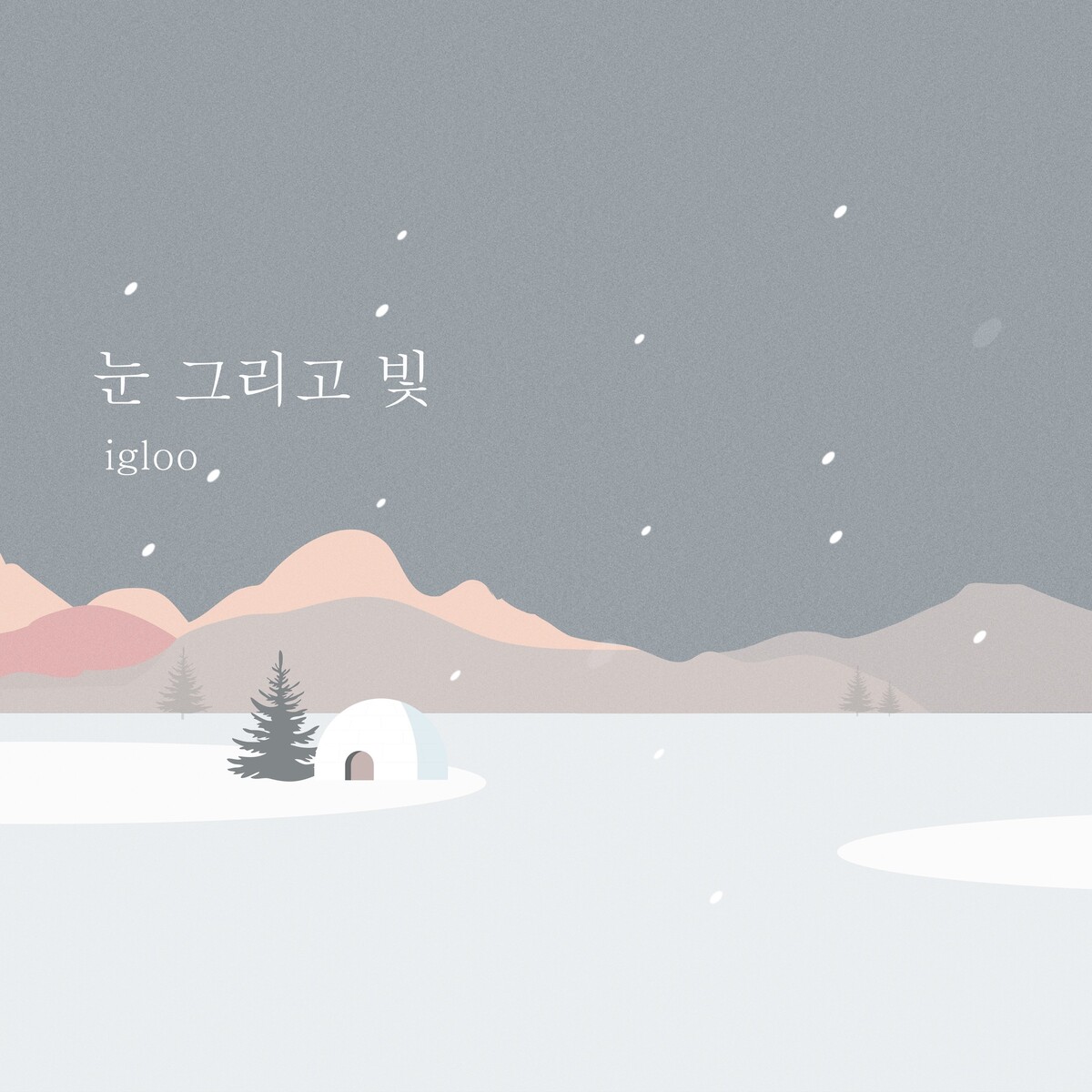 눈 그리고 빛 by 이글루 [igloo] (Single): Reviews, Ratings, Credits, Song list ...