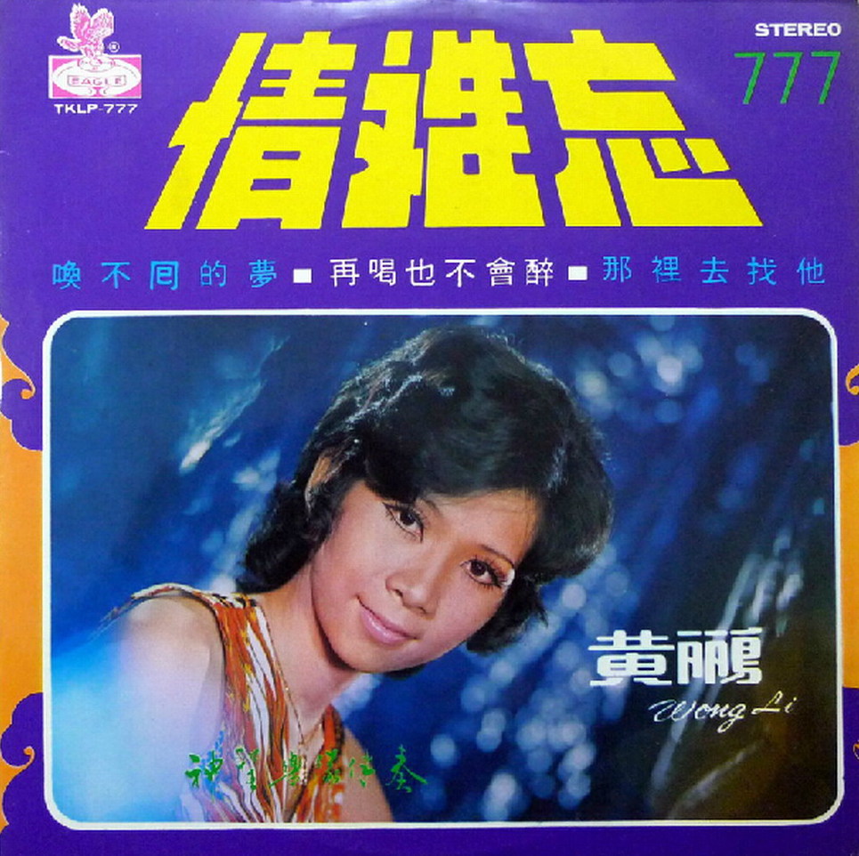 情難忘 by 黃鸝 [Wong Li] (Album): Reviews, Ratings, Credits, Song list ...