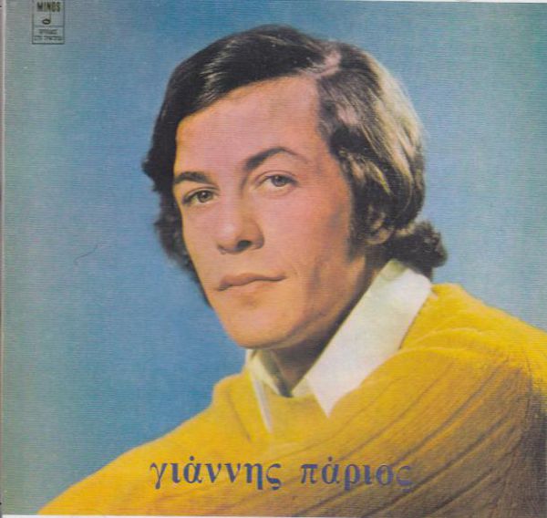 Γιάννης Πάριος by Γιάννης Πάριος [Giannis Parios] (Album): Reviews ...