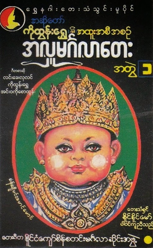 အလှူမင်္ဂလာတေး အတွဲ (၁) by ကိုထွန်းရွှေ [Ko Tun Shwe] (Album, Burmese Classical Music): Reviews ...