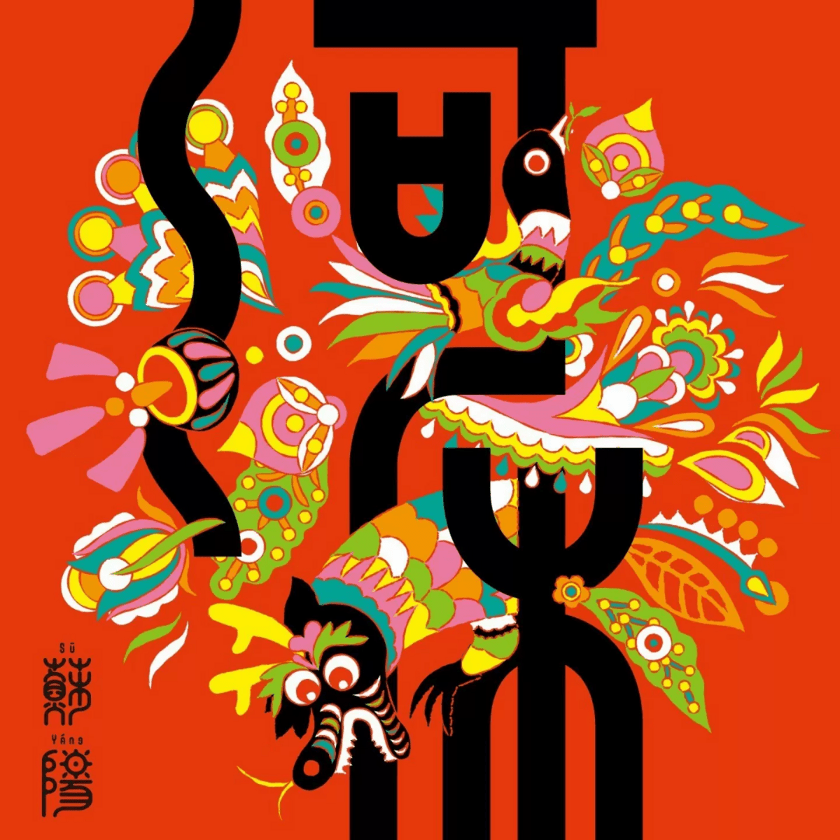 河床 by 苏阳乐队 (Su Yang Band) (Album; Modern Sky; M117): Reviews, Ratings ...