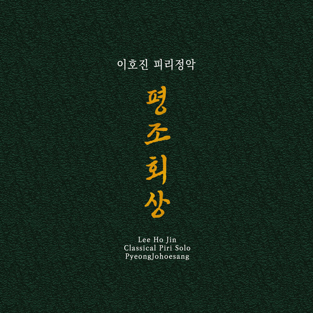 이호진 피리정악 by 이호진 [Lee Hojin] (Album, Jeong-ak): Reviews, Ratings ...