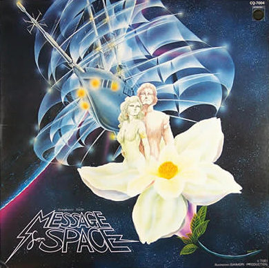 交響組曲 宇宙からのメッセージ (Symphonic Suite Message From Space) by 森岡賢一郎 [Ken-Ichiro Morioka] (Album ...