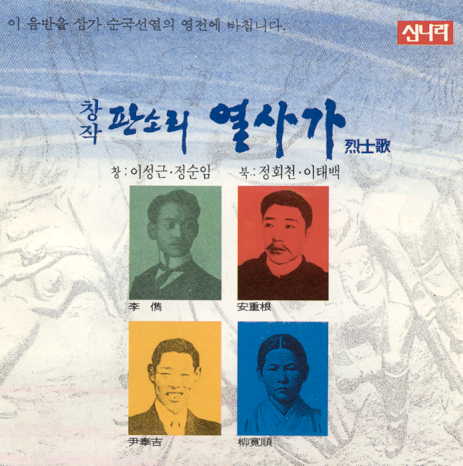 창작 판소리 열사가 by 이성근 [Lee Seong-keun] / 정순임 [Jeong Soon-im] (Album ...