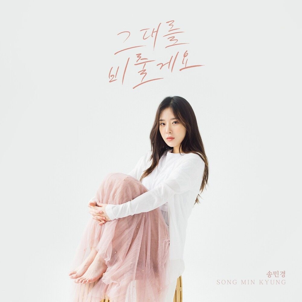 그대를 비출게요 by 송민경 [Song Min-kyung] (Single): Reviews, Ratings, Credits, Song list - Rate Your Music