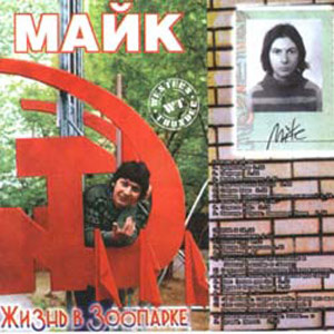 Жизнь в Зоопарке (Zhizn' v Zooparke) by Майк Науменко [Mike Naumenko ...