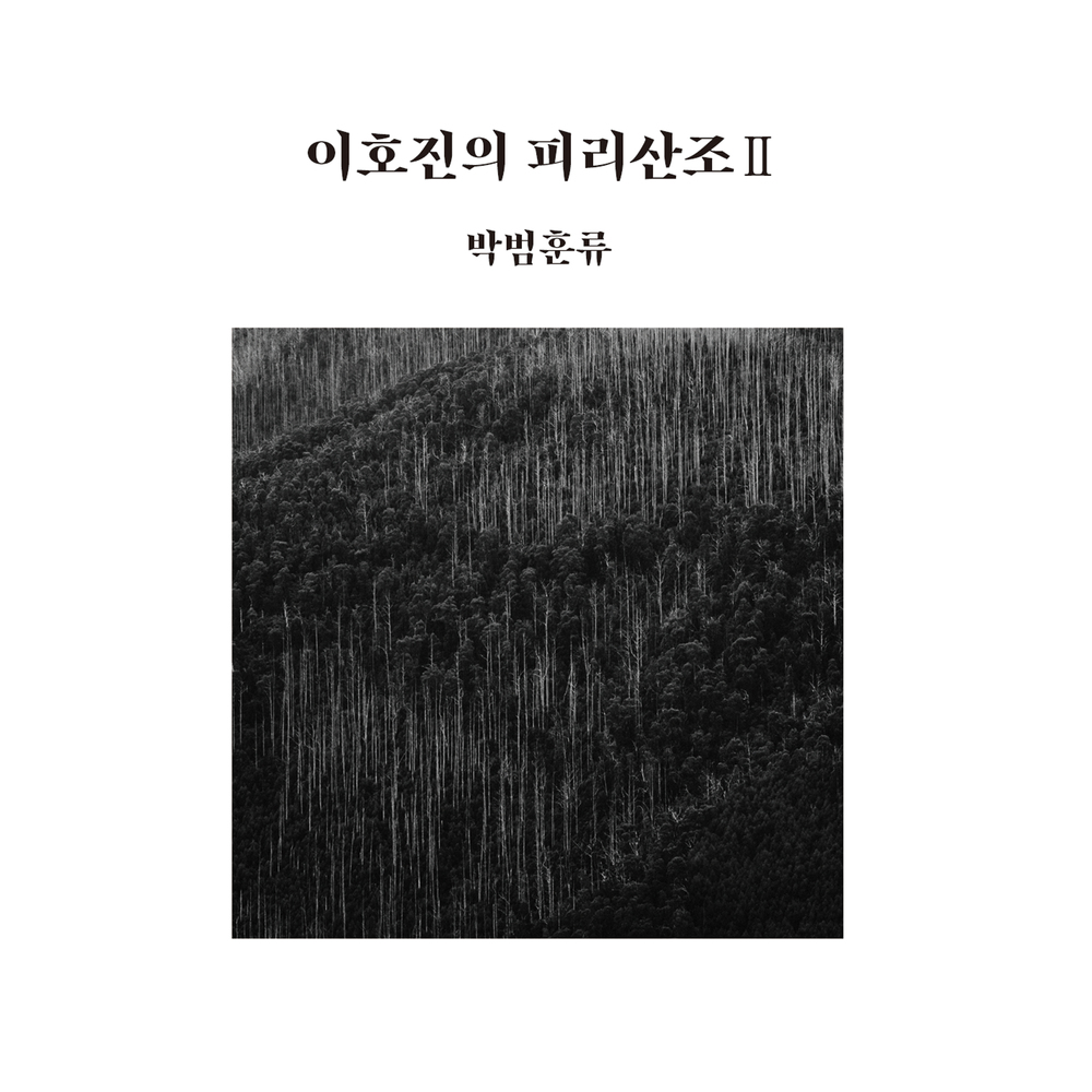 이호진의 피리산조 II 박범훈류 by 이호진 [Lee Hojin] (Album): Reviews, Ratings, Credits ...