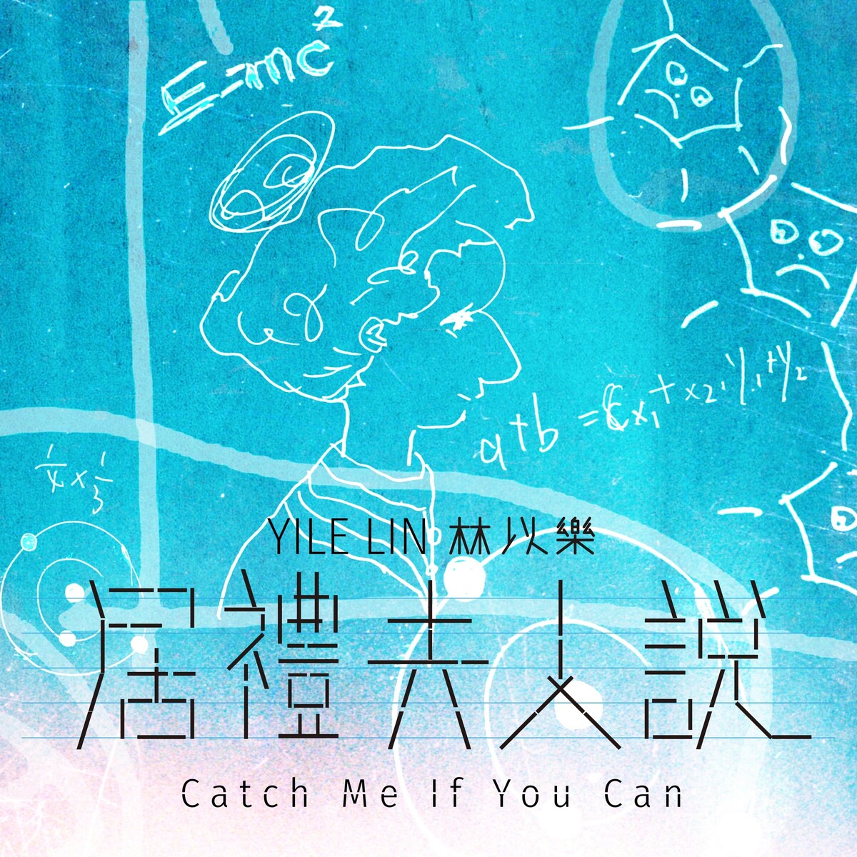 居禮夫人說 by 林以樂 [Yile Lin] (Single; B'in): Reviews, Ratings, Credits, Song ...