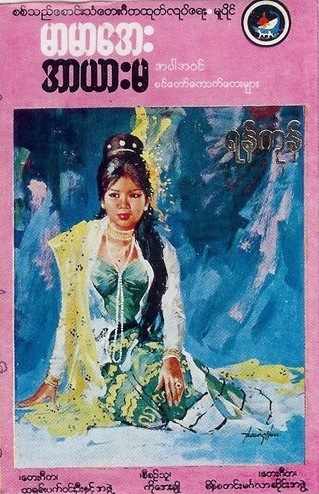 အာယားမ by မာမာအေး [Mar Mar Aye] (Album, Mono): Reviews, Ratings ...