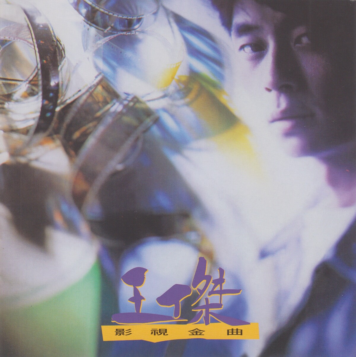 影視金曲 by 王傑 [Dave Wang] (Compilation): Reviews, Ratings, Credits, Song ...