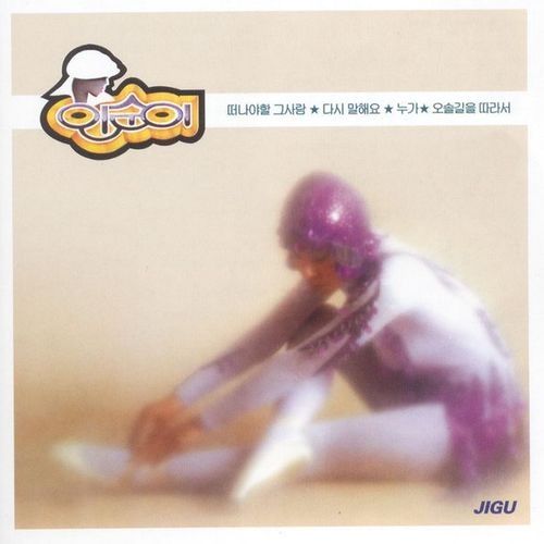 인순이 (신중현 작곡집) by 인순이 [In Sooni] (Album): Reviews, Ratings, Credits ...