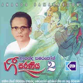 ගී සරණිය 2 by Ananda Samarakoon (Compilation, Sarala gee): Reviews ...
