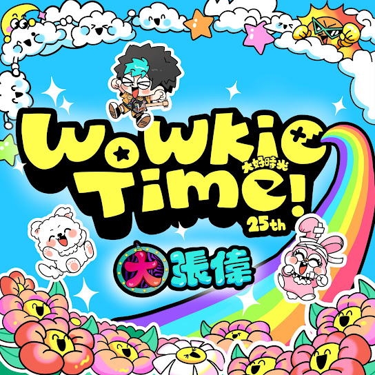 WoWkie Time！ by 大张伟 [Wowkie Da] (Album, Mandopop): Reviews, Ratings ...