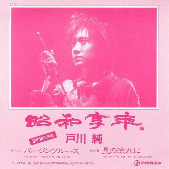 バージンブルース／星の流れに by 戸川純 [Jun Togawa] (Single): Reviews, Ratings, Credits ...