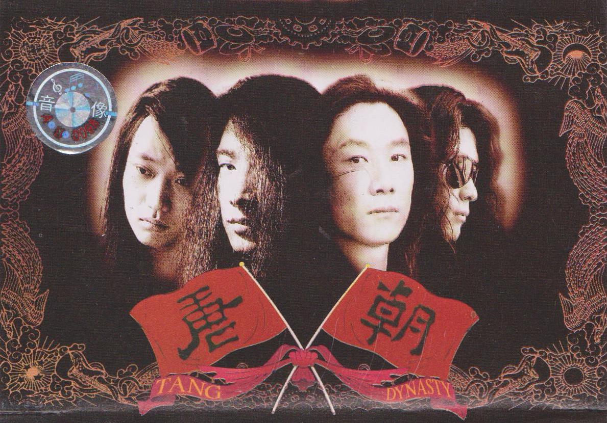夢回唐朝 [A Dream Return to Tang Dynasty] by 唐朝 [Tang Dynasty] (Album ...