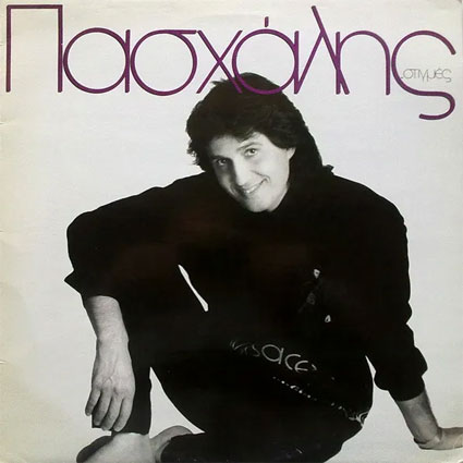 Στιγμές by Πασχάλης [Paschalis] (Album): Reviews, Ratings, Credits, Song list - Rate Your Music