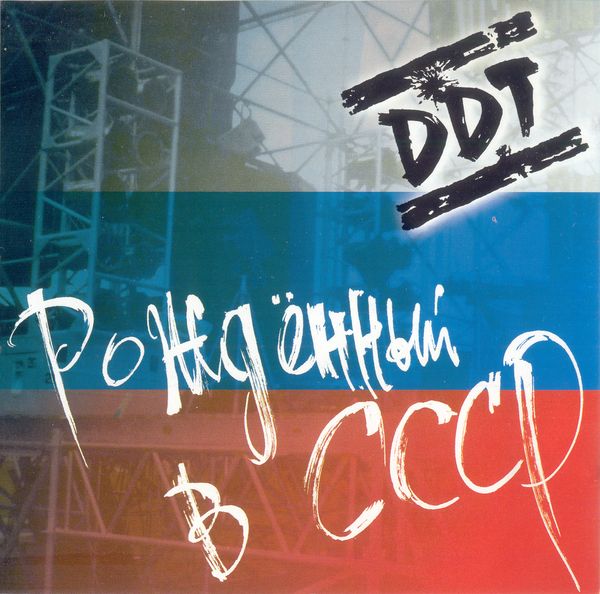 Рожденный в СССР by ДДТ [DDT] (Album; Квадро; RS 280): Reviews, Ratings ...
